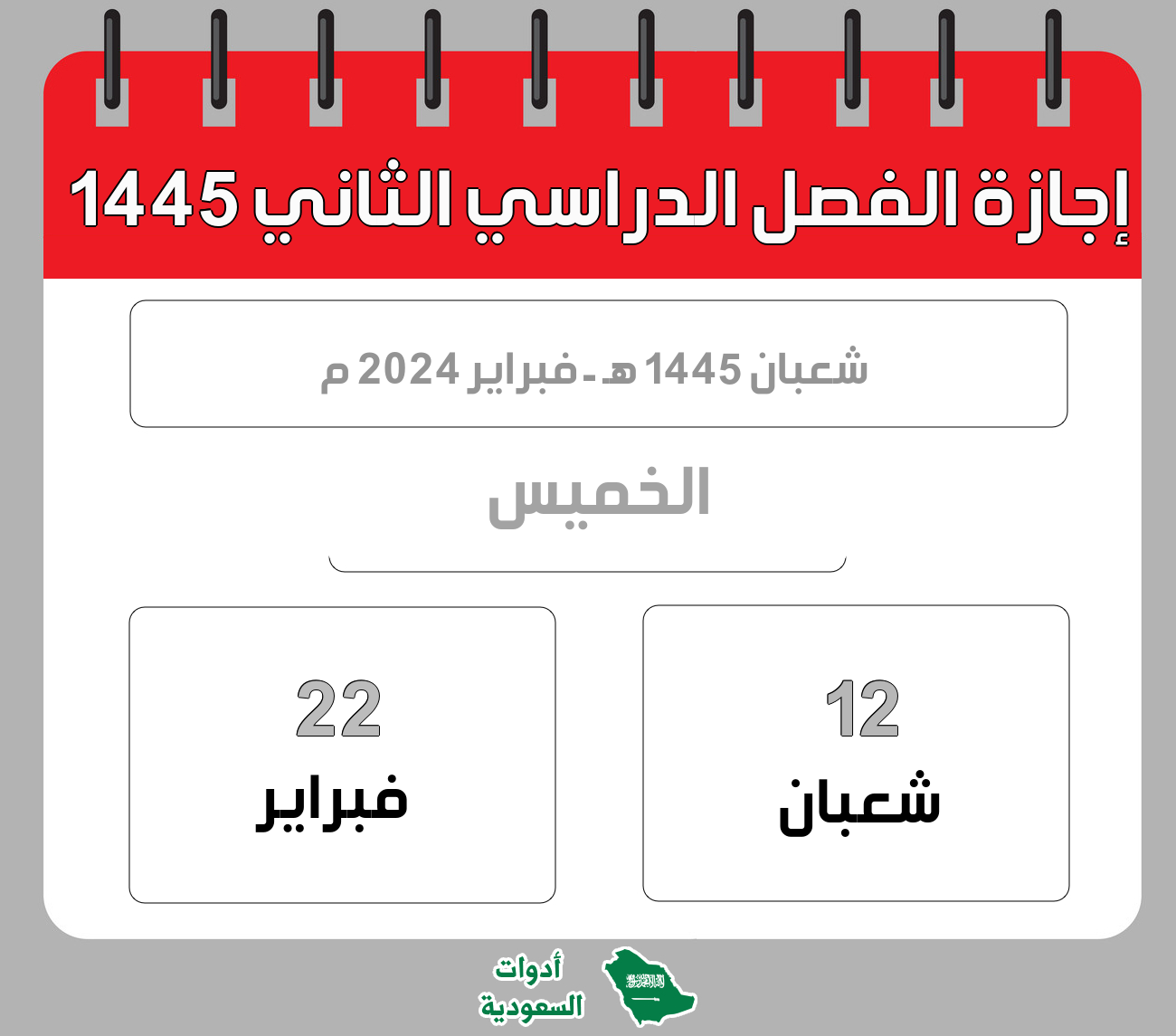 إجازة الفصل الدراسي الثاني 1445 - أدوات السعودية